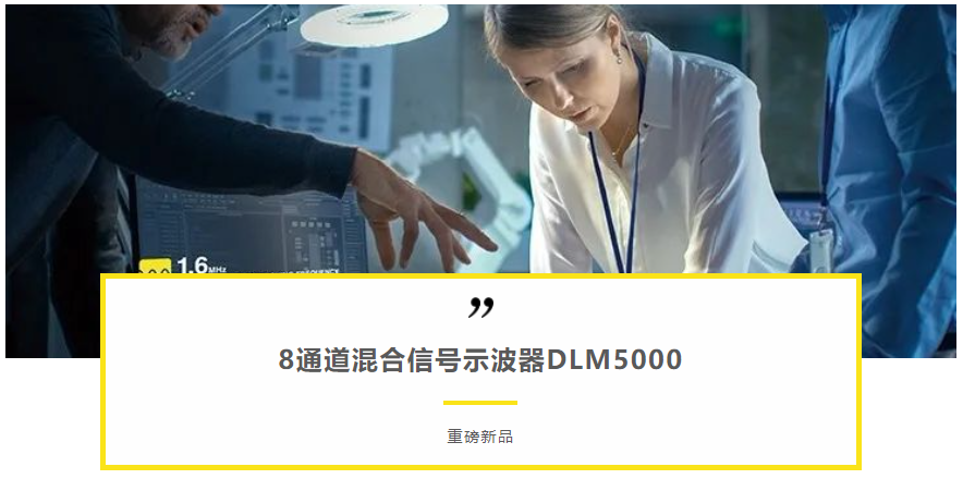 8通道混合信号示波器DLM5000 | 横河测试测量官网 - Yokogawa