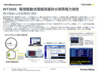 ディジタルパワーメーター WT300E | 横河計測株式会社